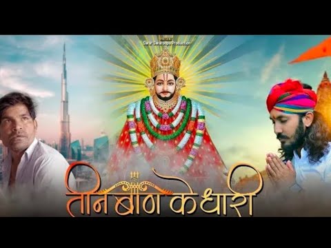 teen baan ke dhari / teen baan ke dhari teeno baan chalao na song / तीन बाण के धारी तीनों बाण चलाओ