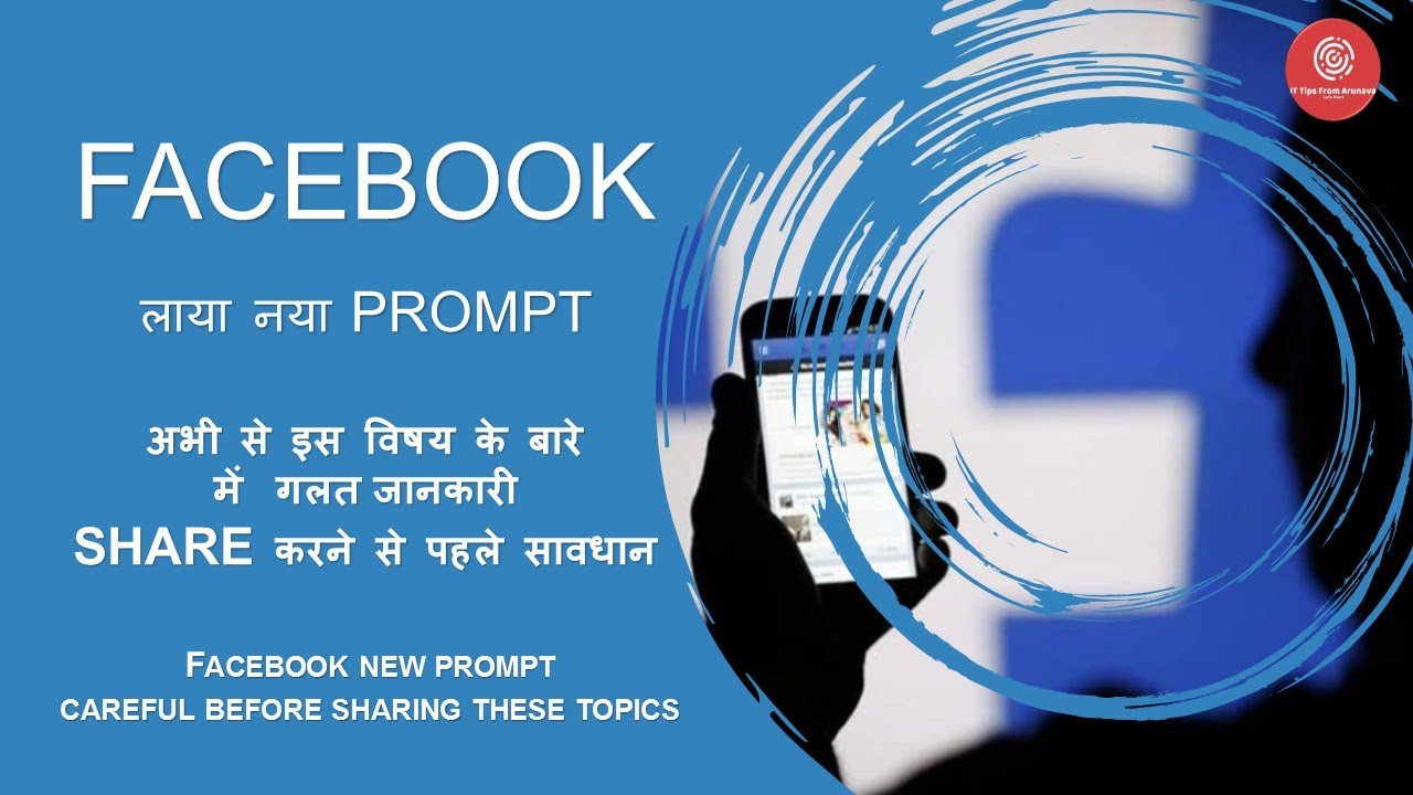 FACEBOOK लाया नया PROMPT | FACEBOOK NEW PROMPT | इस विषय गलत जानकारी ...
