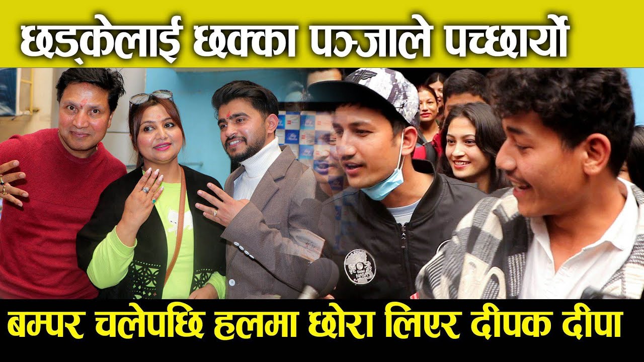 छक्का पञ्जा बम्पर चलेपछि हलमा छोरा लिएर दीपक दीपा/ Chakkapanja4 /Dipak ...