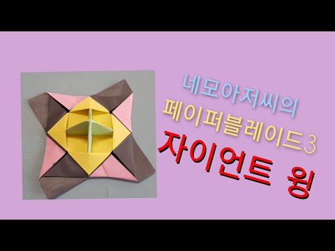 [페이퍼블레이드3]자이언트 윙 (특수형)접기