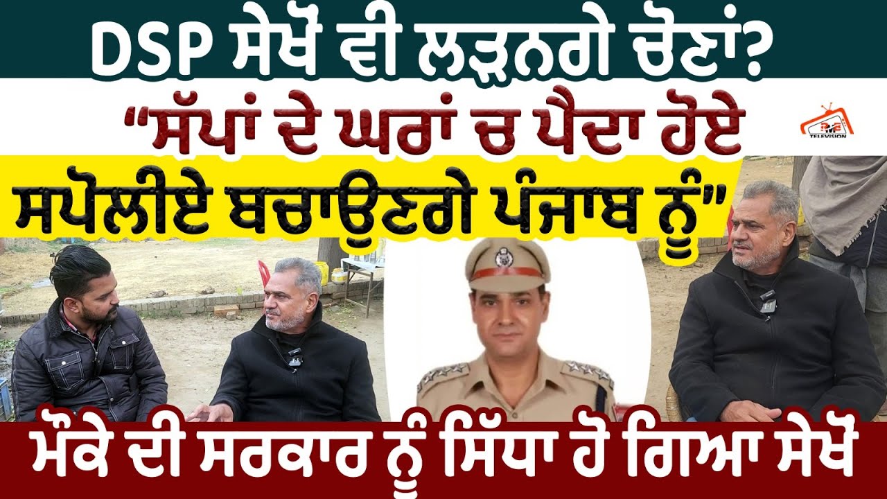 DSP ਸੇਖੋਂ ਵੀ ਲੜਨਗੇ ਚੋਣਾਂ? "ਸੱਪਾਂ ਦੇ ਘਰਾਂ ਚ ਪੈਦਾ ਹੋਏ ਸਪੋਲੀਏ ਬਚਾਉਣਗੇ ...