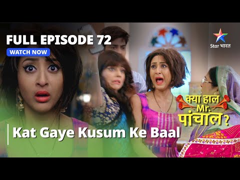 Full Episode 72 | क्या हाल मिस्टर पांचाल? | Kat gaye kusum ke baal | Kya Haal, Mr. Paanchal?