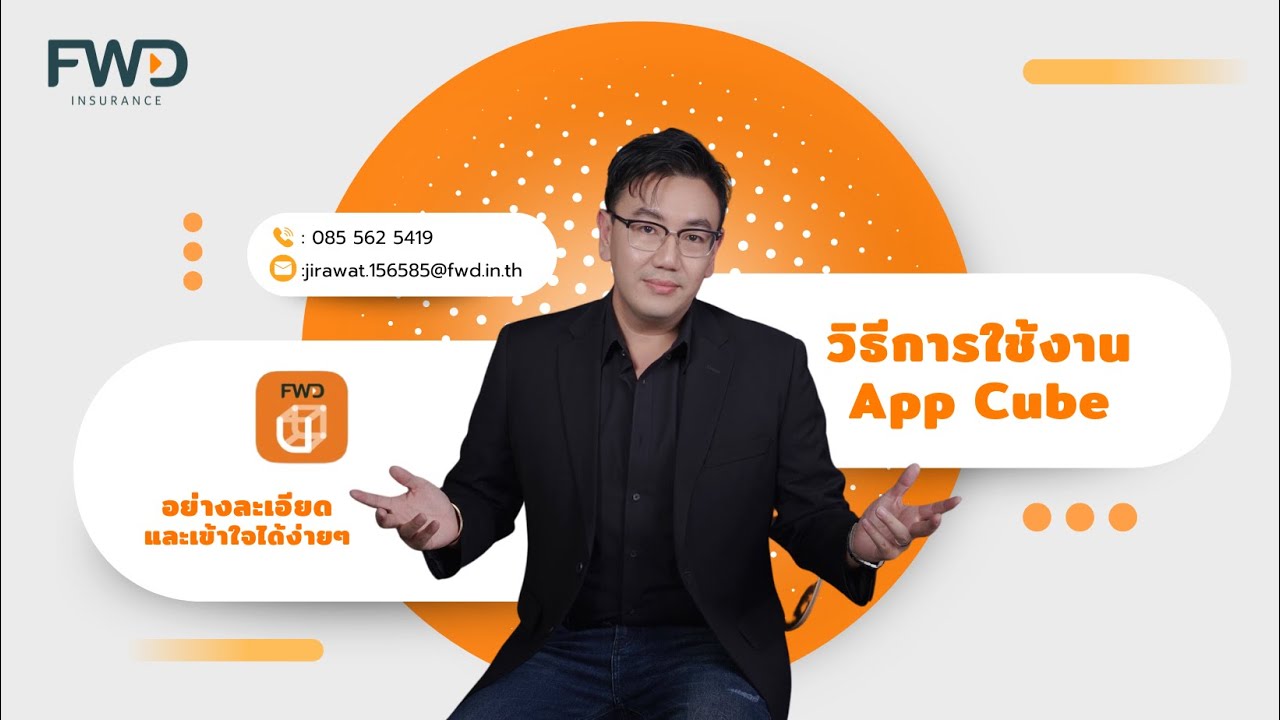 วิธีการใช้งาน app cube FWD🧡 - YouTube