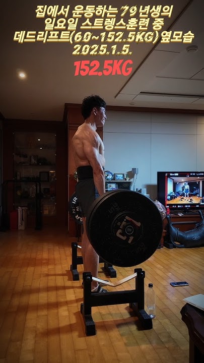 2025.1.5. 체중68.21kg 일요일 스트렝스훈련 데드리프트(60~152.5kg) 옆모습 - YouTube