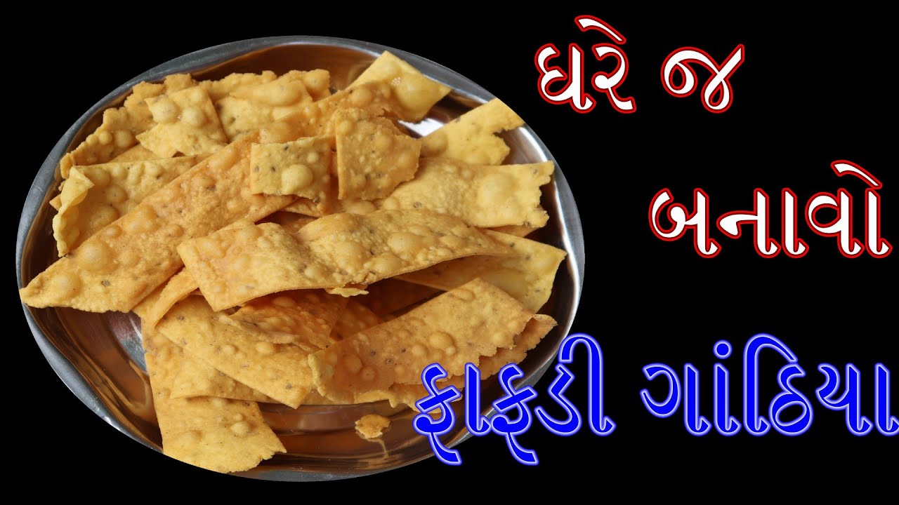ફાફડી ગાંઠિયા બનાવવાની રીત || Fafdi Gathiya recipe in Gujarati || Rasoi ...