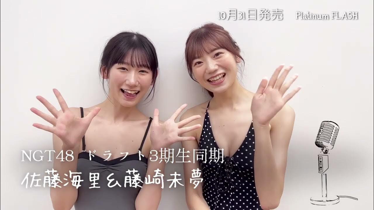 Ngt48 佐藤海里 藤崎未夢【platinum Flash Vol 24】 Youtube