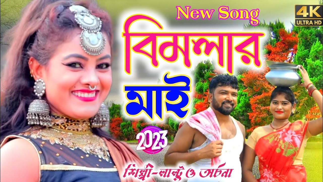 বিমলার মাই//Bimalar Mai//New Purulia Song 2023//শিল্পী-লাল্টু ও অর্চনা ...