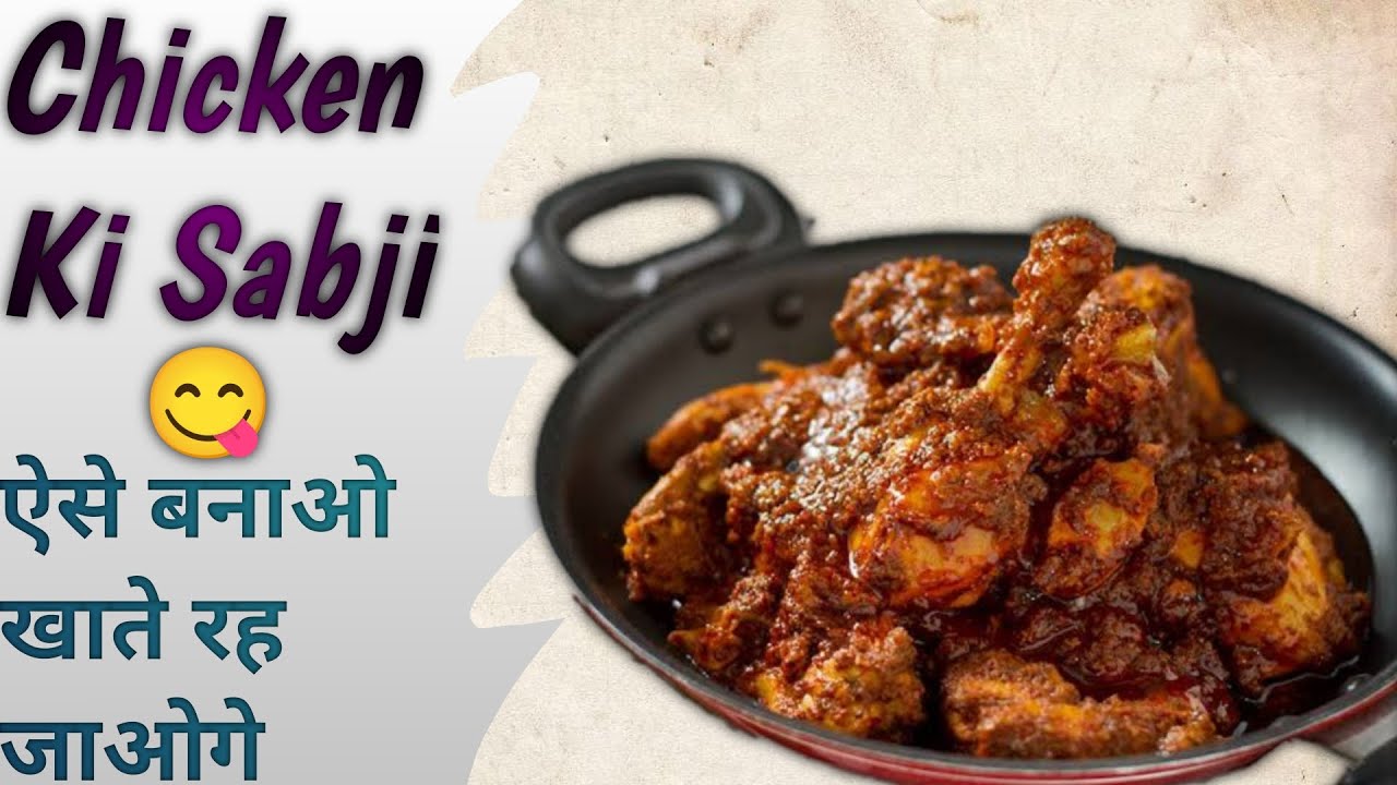 Chicken Ki Sabji ऐसे बनाओ खाते रह जाओगे 😋 || #chicken #chickencurry # ...