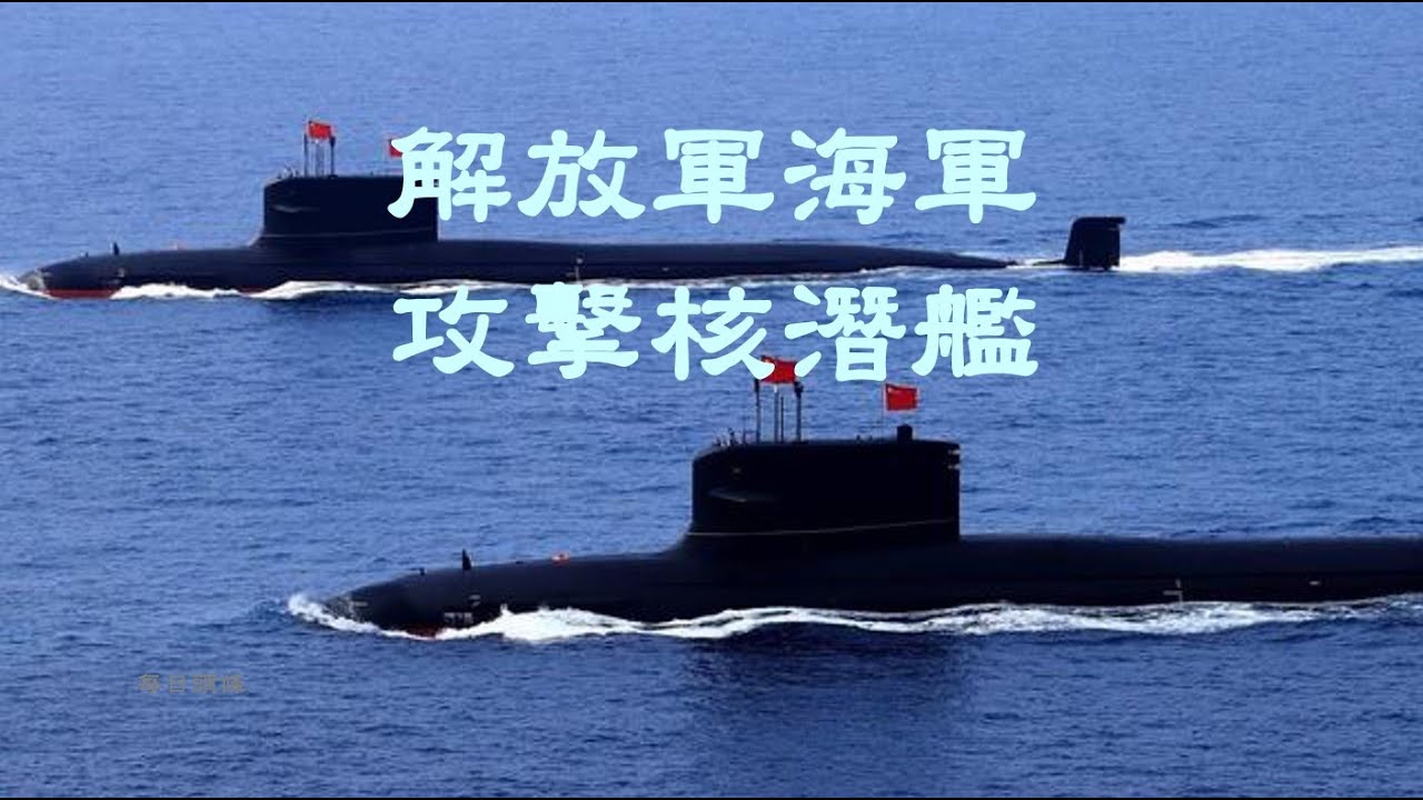 PLAN SSN 攻擊核潛艦 20221008 - YouTube