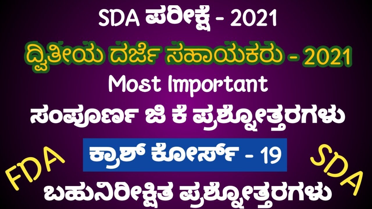 SDA Exam - 2021 Complete Course, ಎಸ್ ಡಿ ಎ - 2021 , Most Important ...