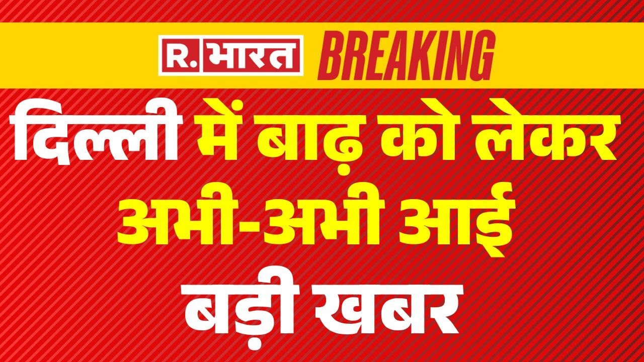 Flood Alert In Delhi Live Update : दिल्ली में बाढ़ को लेकर अभी-अभी आई ...