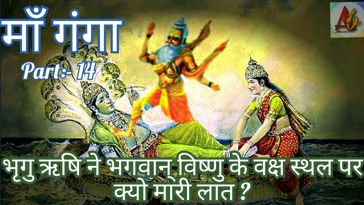 माँ गंगा ।। Ganga Maa ।। भृगु ऋषि ने क्यो ली ब्रहमा जी,विष्णु जी और शिव ...