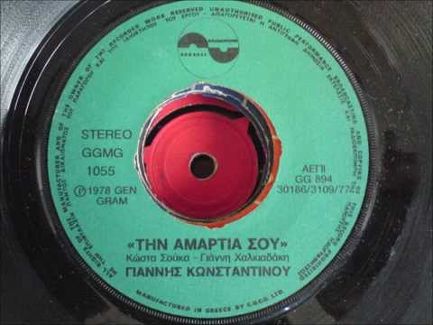 ΚΩΝΣΤΑΝΤΙΝΟΥ ΓΙΑΝΝΗΣ - ΤΗΝ ΑΜΑΡΤΙΑ ΣΟΥ - YouTube