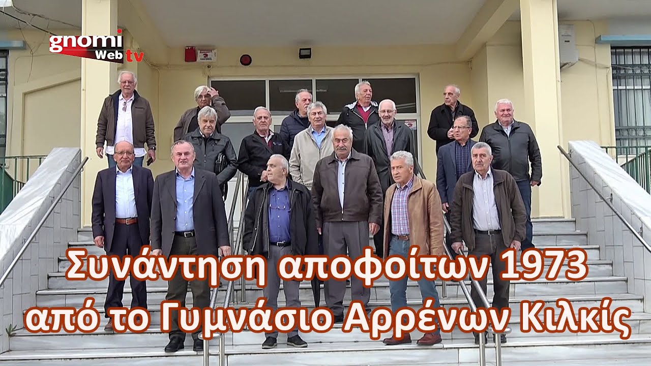 Συνάντηση αποφοίτων 1973 από το Γυμνάσιο Αρρένων Κιλκίς - YouTube