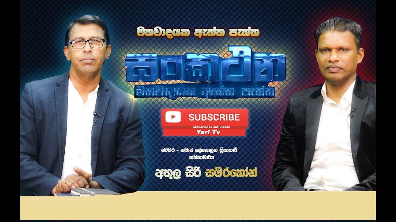 Sankathana with Athula siri Samarakoon - YouTube