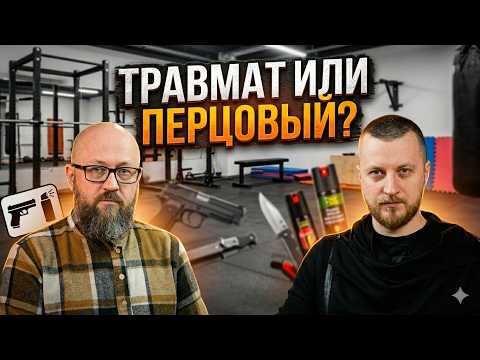 ТРАВМАТ ИЛИ ПЕРЦОВЫЙ БАЛЛОН? #россия #важное