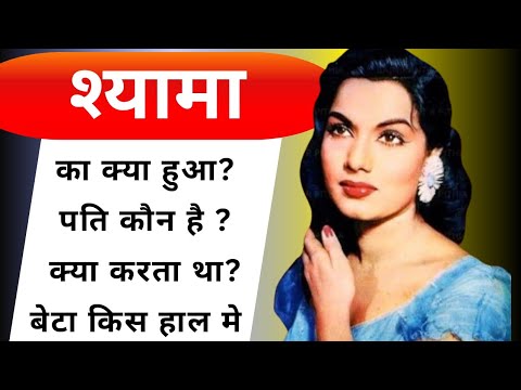 श्यामा का पती कौन?क्या करता था?2024 shyama actress biography in hindi ...