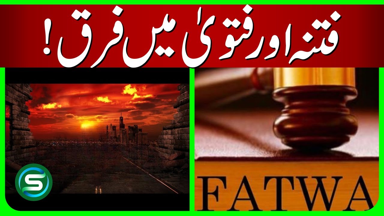 The difference between fitnah and fatwa! - YouTube