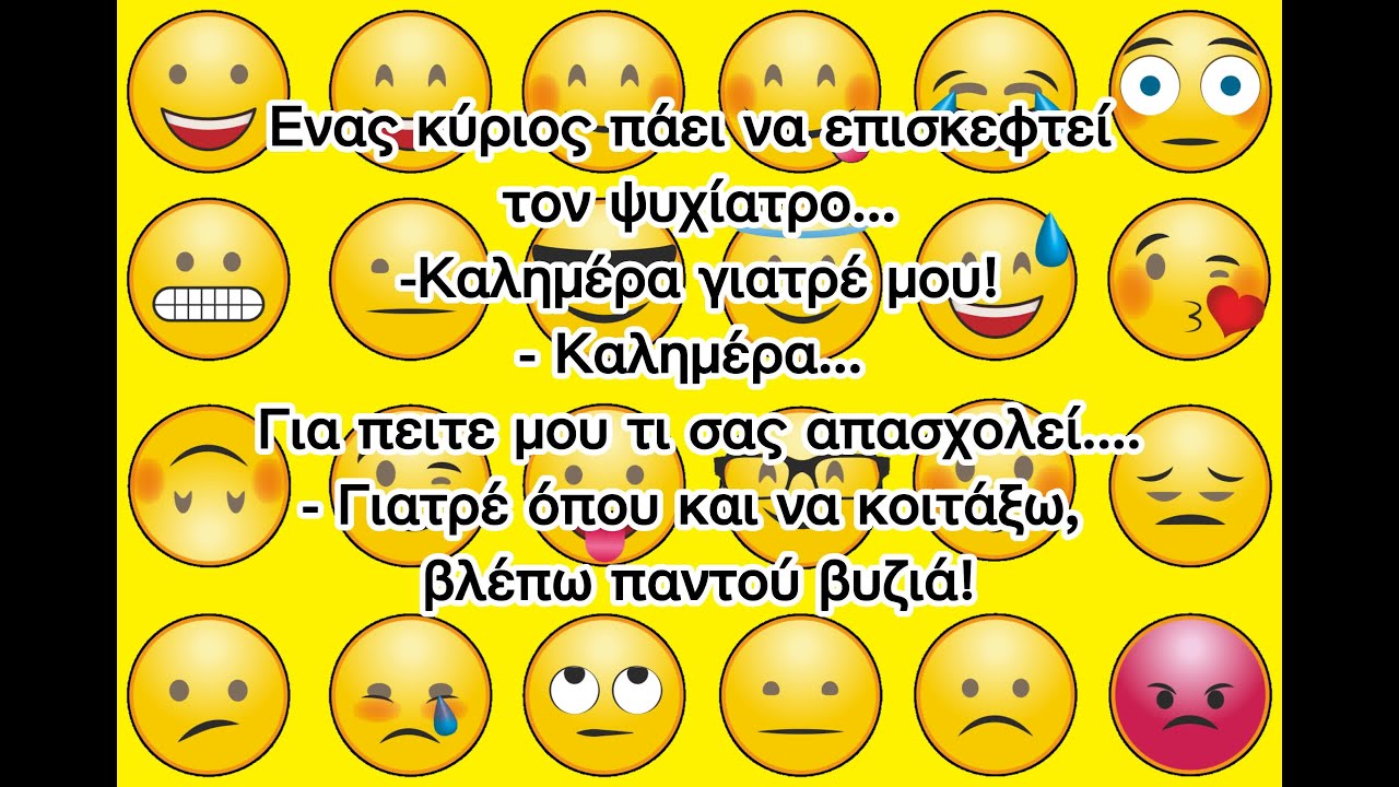 ΑΝΕΚΔΟΤΟ! Στο ψυχίατρο! - YouTube