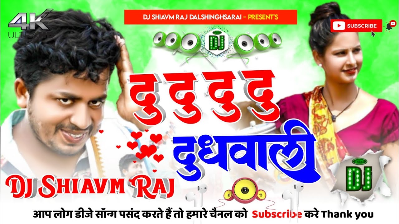 Du Du Du Dudhwali #bhojpuri New Song Dj Remix Hard Bass Singer Sinnu ...