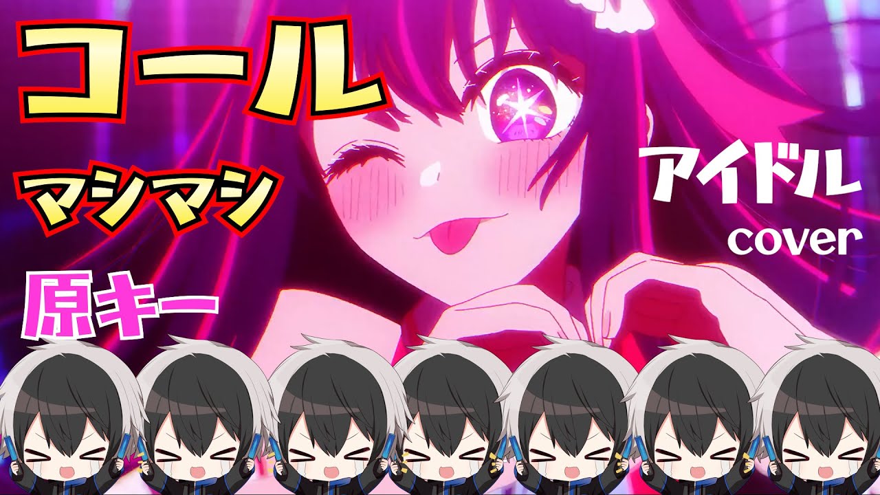 【癖強】ドルオタが本気でコールしながら「アイドル」を原キーで歌ってみた【medansy めだんし】 Youtube