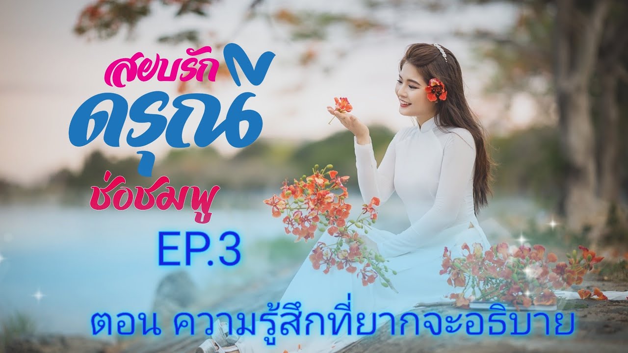 นิยายเสียง สยบรักดรุณี (รีอัป) EP. 3.ตอน ความรู้สึกที่ยากจะอธิบาย - YouTube