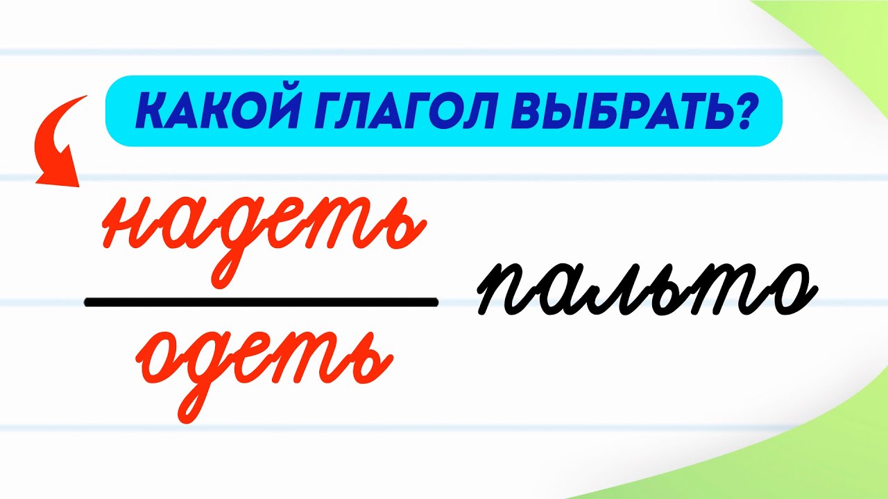 Пальто надеть или одеть Как раз и навсегда научиться не путать эти