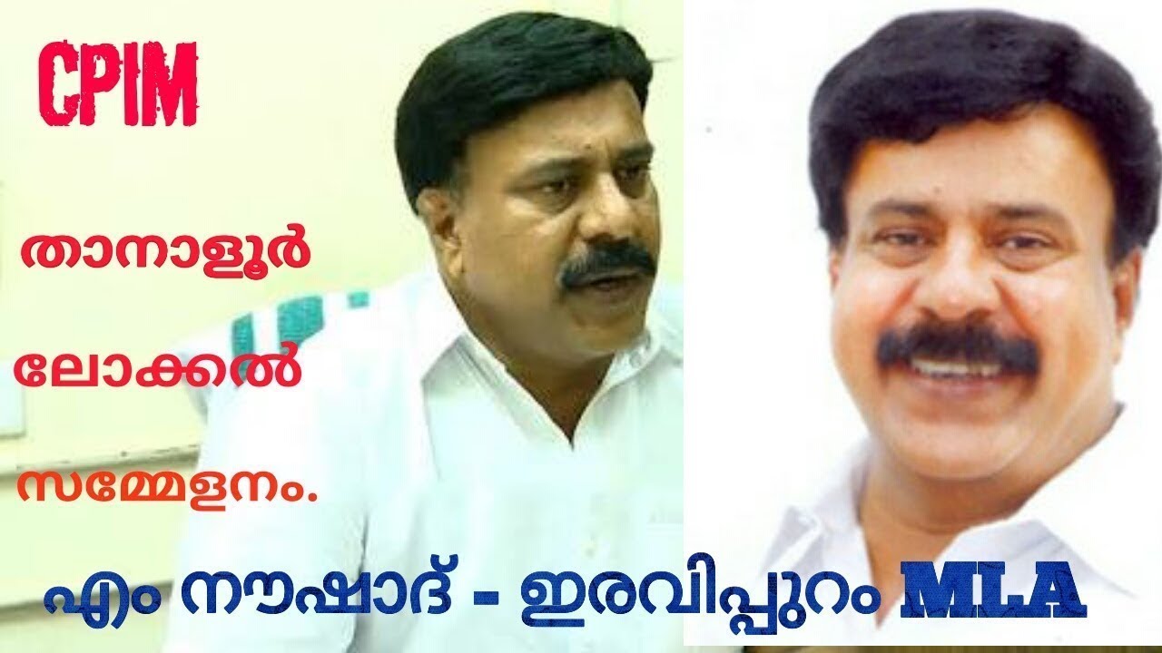 M Noushad MLA കിടിലൻ പ്രസംഗം | CPIM Tanalur Local Sammelanam 2017 | Areekad-Thalaparamb. - YouTube