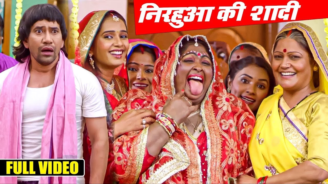 निरहुआ की जबरन शादी करवाई गयी मोटी लड़की से 😂😂 पूरा वीडियो देख मजा आ ...