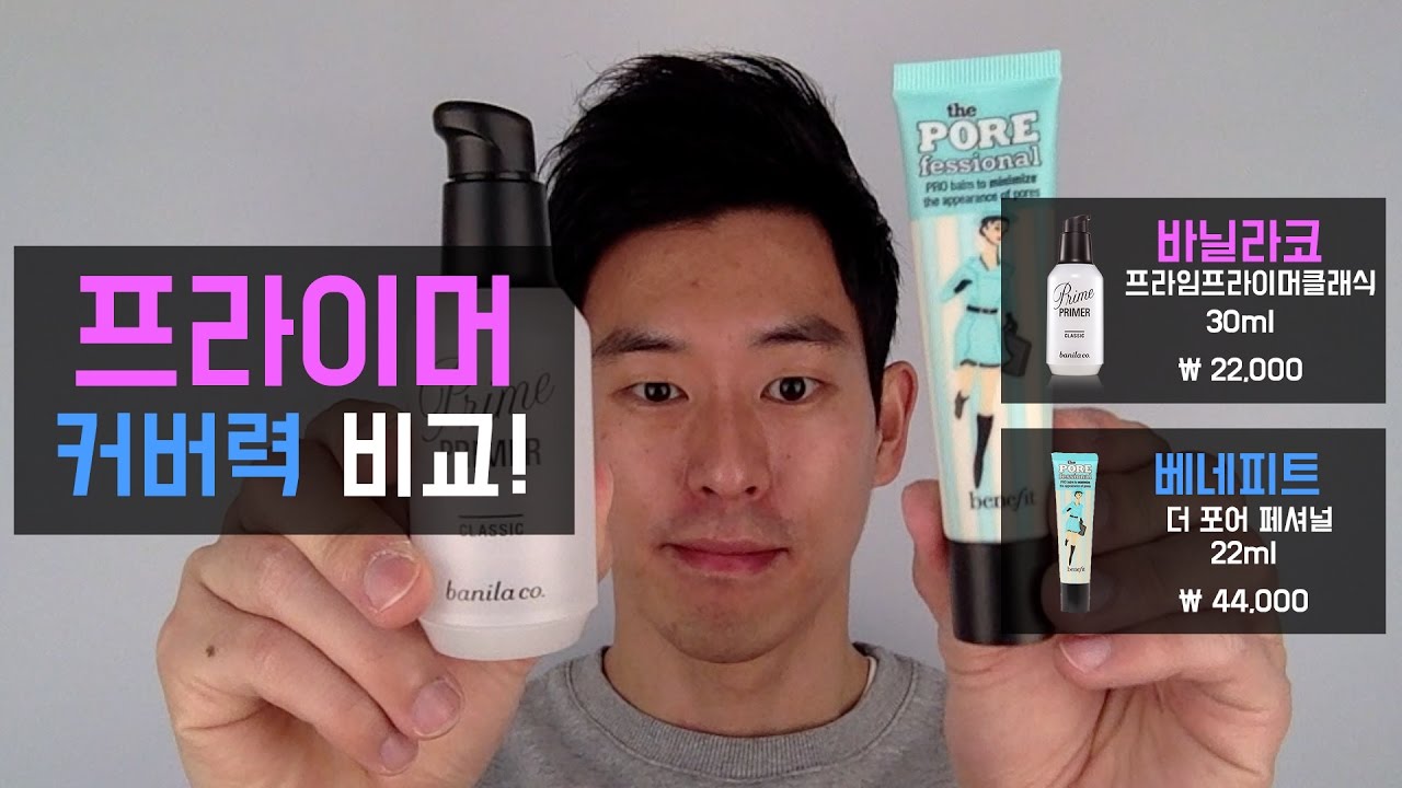 [VASKIT] 둘 중에 뭐사지? 바닐라코 vs 베네피트 프라이머 비교!! - YouTube