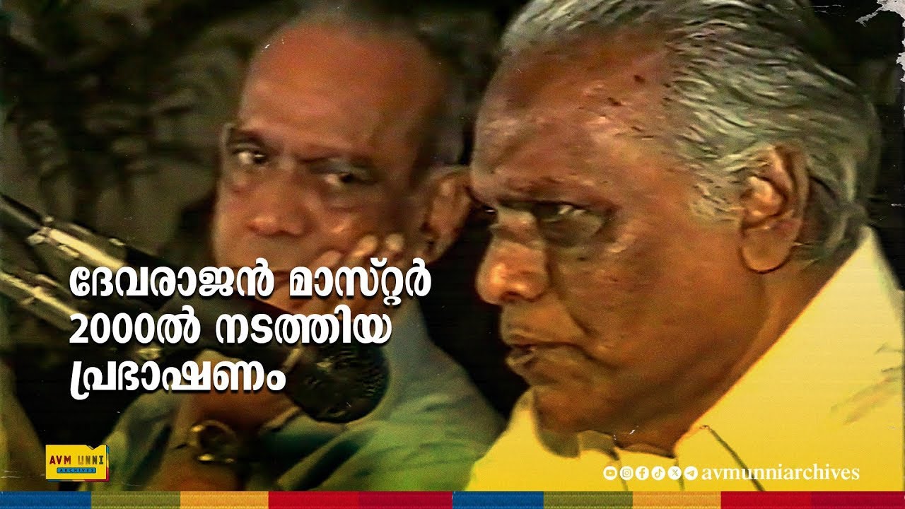 ദേവരാജൻ മാസ്റ്റർ 2000ൽ നടത്തിയ പ്രഭാഷണം | G. Devarajan Master Speech ...