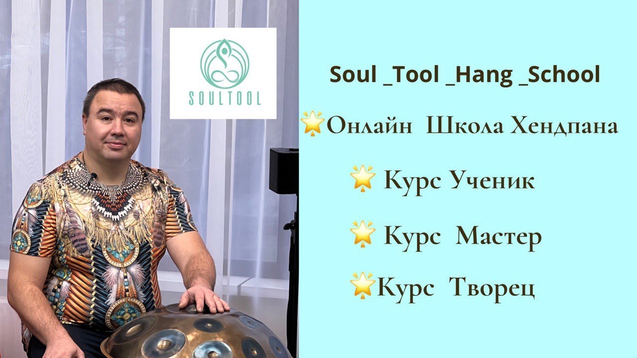 #Хендпаншкола #хендпан музыкальный канал #SOUL_TOOL. Курс (Ученик ...