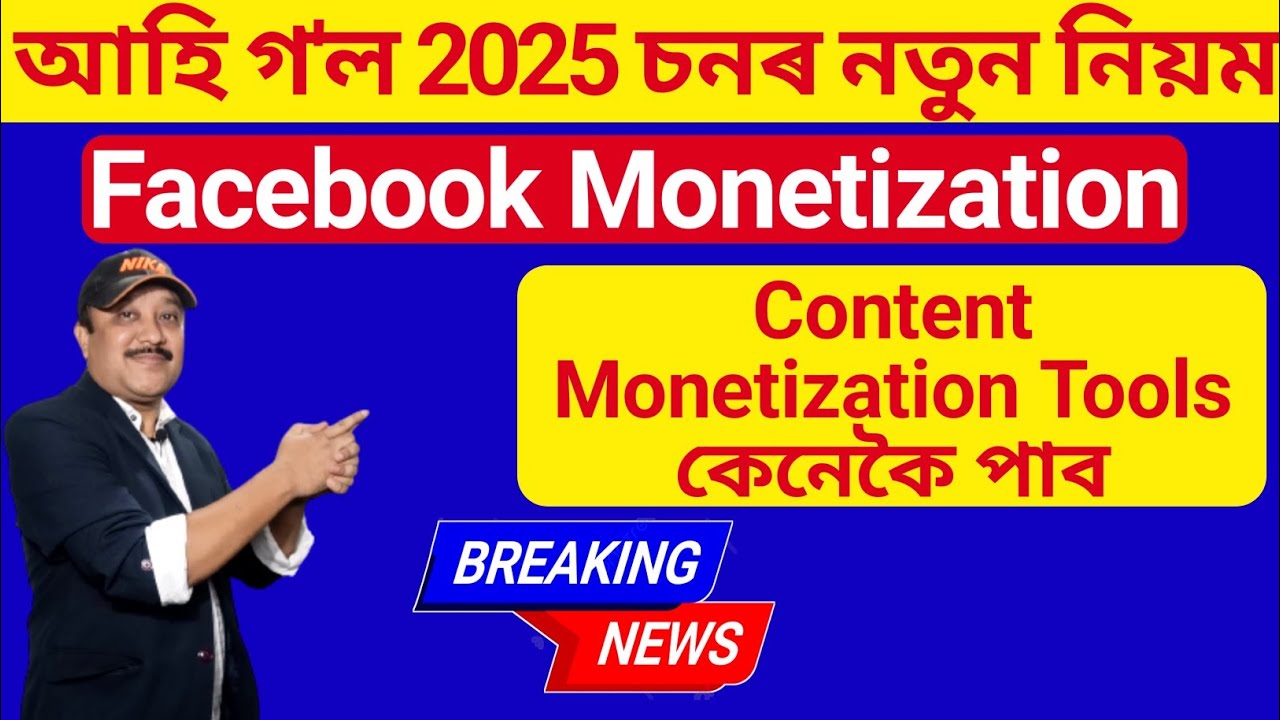 আহি গ'ল Facebook Connect Monetization 2025 চনৰ নতুন নিয়ম কি জানি লওক - YouTube