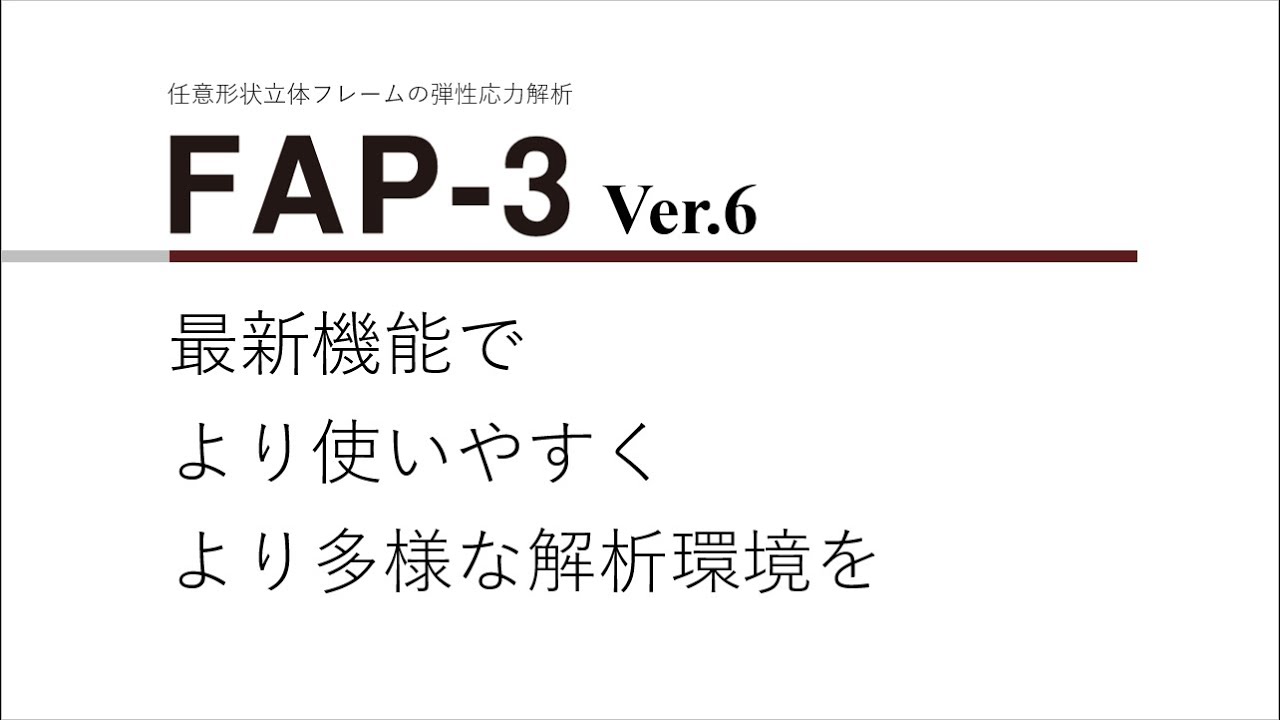 FAP-3 Ver.6 最新機能をご紹介します - YouTube