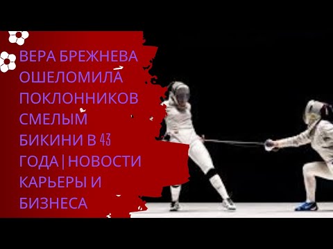 Вера Брежнева ошеломила поклонников смелым бикини в 43 года | Новости карьеры и бизнеса