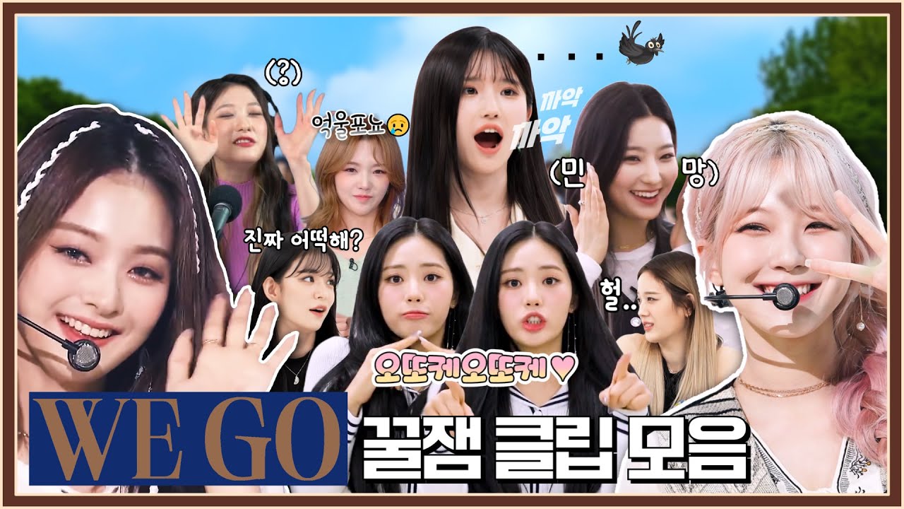 WE GO(위고) 활동기 꿀잼 클립 모음 (ENG SUB) [프로미스나인] - YouTube