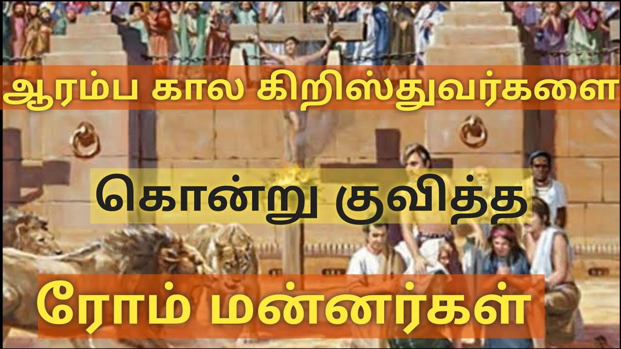 Early Christians Struggles In Rom | Tamil | Christianity | Jesus - YouTube