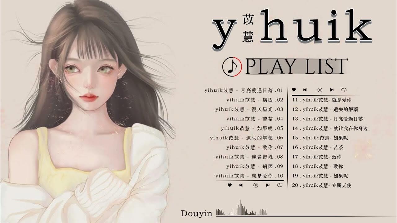 [ yihuik - 苡慧 ] 苡慧歌曲合集 2022 - 苡慧的10首最佳歌曲 : 銀河與星 , 就是愛你 , 漫天星光 - Best Songs Of yihuik 2022 - YouTube