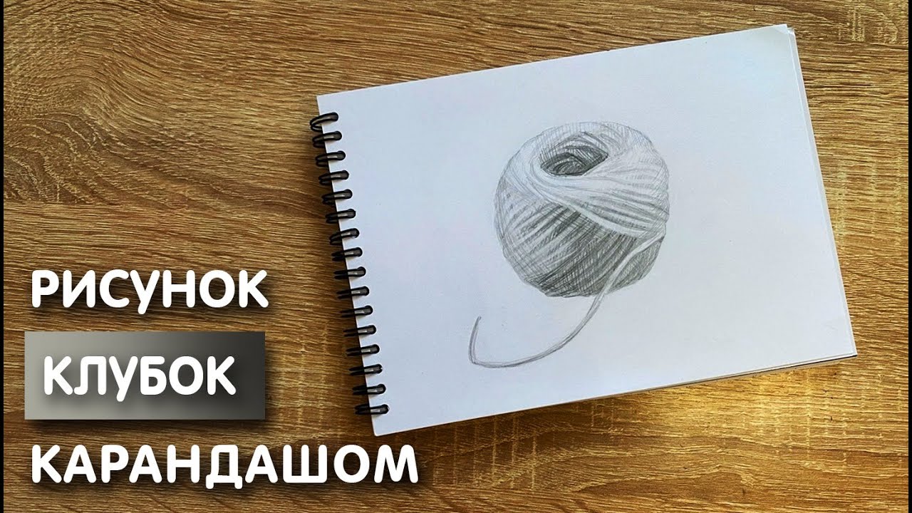 Как нарисовать клубок карандашом Рисунок для начинающих поэтапно
