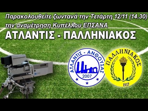 ΑΤΛΑΝΤΙΣ-ΠΑΛΛΗΝΙΑΚΟΣ (β' ημίχρονο) - κυπελλο ΕΠΣΑΝΑ - YouTube