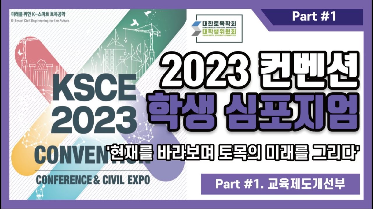 2023 KSCE Convention 학생특별프로그램 | "현재를 바라보며 토목의 미래를 그리다" | Part1. 교육제도개선부 ...