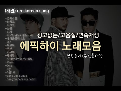 봄에 듣기 편안한 듣기좋은 에픽하이 노래모음 /korean songs, ballad Singer/韩国歌曲/男高音歌手/韓国の歌 ...