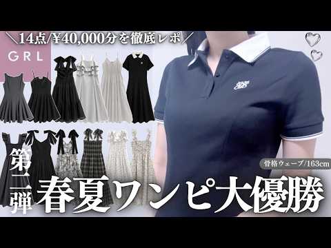GRL春夏ワンピ第二弾！14点・4万円分が大優勝🖤￤生地・着心地・シルエットなど徹底レビュー⸝꙳.˖【グレイル ウェーブ  ストレート ワンピ スカート ブーツ 購入品