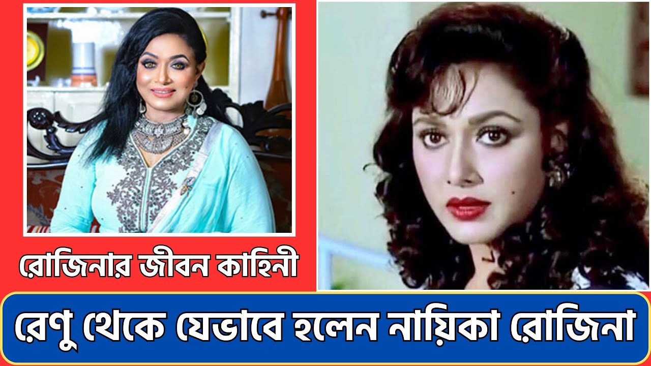 বাড়ি থেকে পালিয়ে রেণু থেকে চিত্রনায়িকা রোজিনা | Rozina | Bangladeshi ...