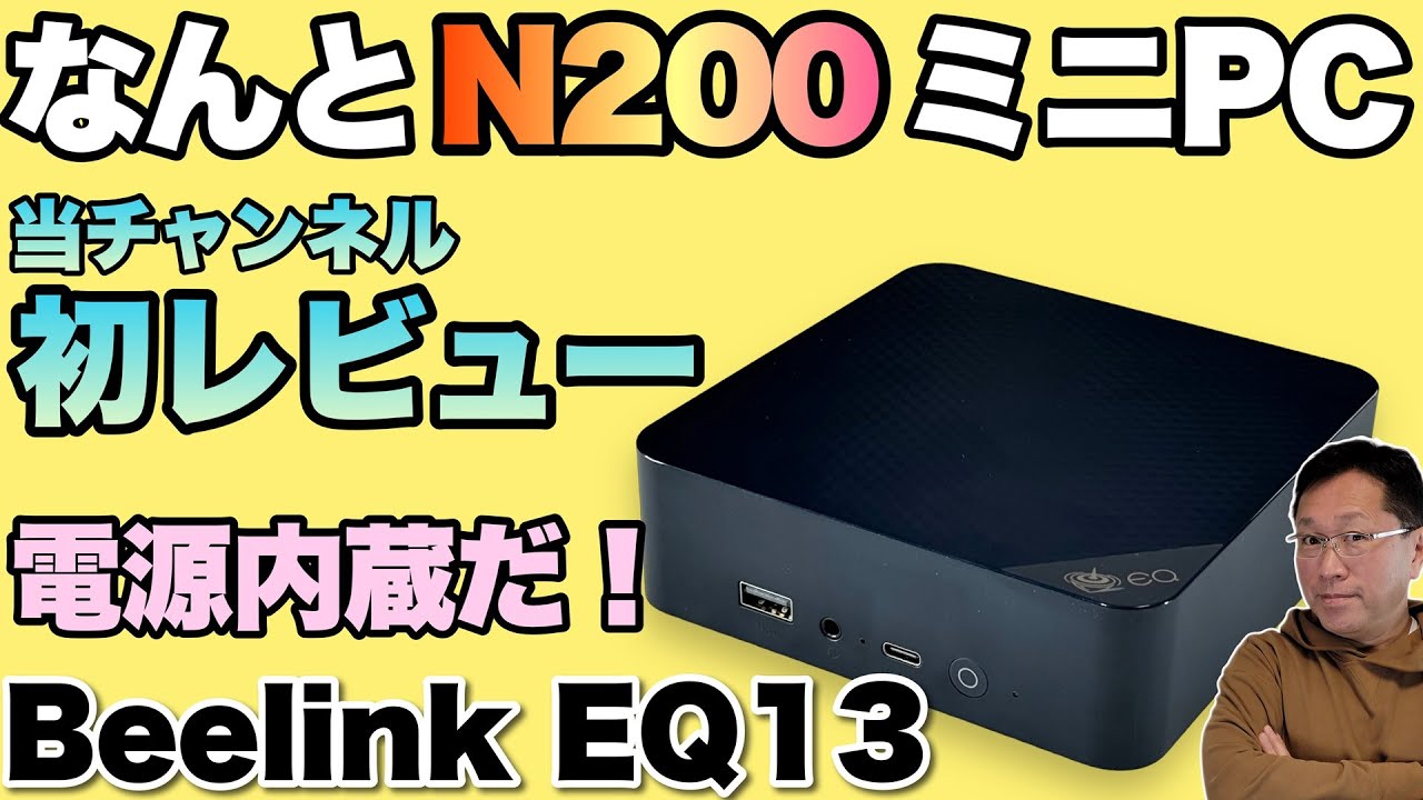 【性能は？】N200を搭載したミニPCを初レビューします。「 Beelink EQ13」はスマートに使える1台です - YouTube