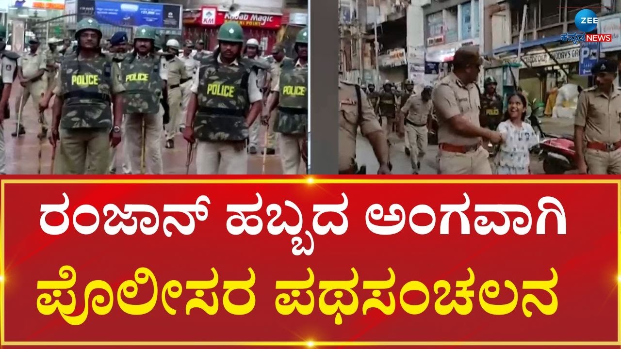 Hubli | Police Parade | ಹುಬ್ಬಳ್ಳಿಯ ಪ್ರಮುಖ ರಸ್ತೆಗಳಲ್ಲಿ ಪೊಲೀಸ್ ಪೇರೆಡ್ ...