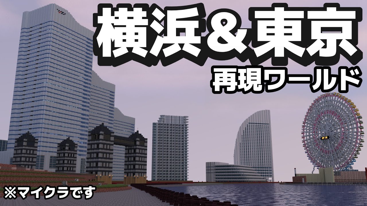【マイクラ】横浜と東京とかいう現代都市を作る Part10【ゆっくり実況】 - YouTube