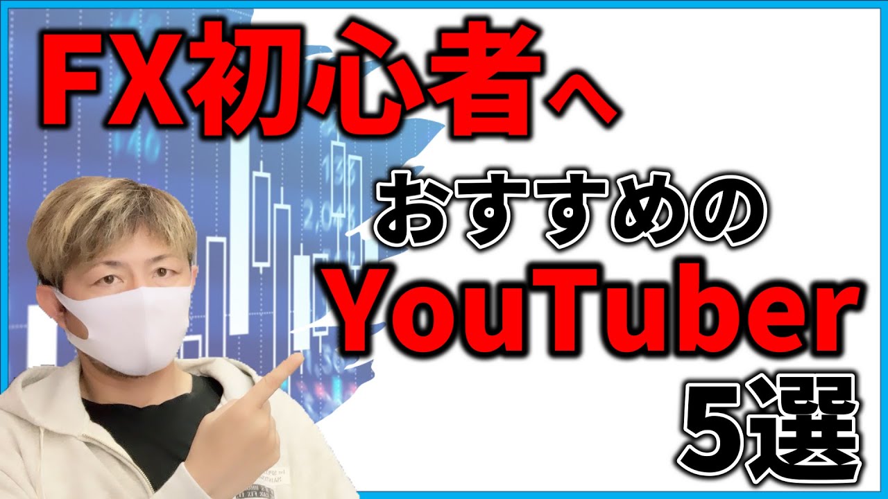 FXのトレードが変わる！FX初心者におすすめのYouTuber5選 - YouTube