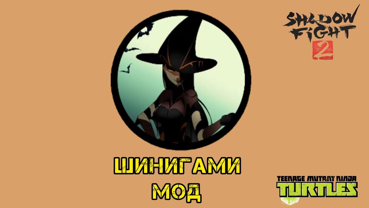 Shadow fight 2 ШИНИГАМИ МОД ИЗ МУЛЬТСЕРИАЛА TMNT 2012 - YouTube