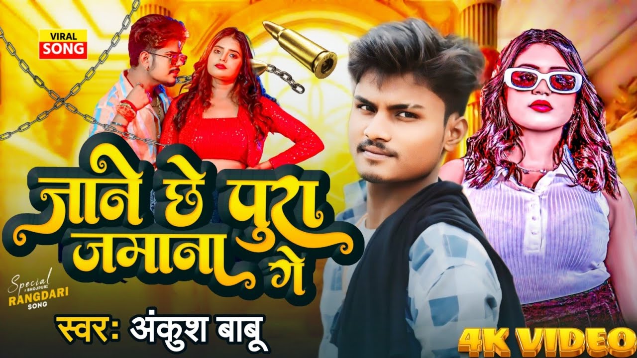 #Video | जाने छे पुरा जमाना गे | #Ankush Babu New Super Hit Song | Jane ...